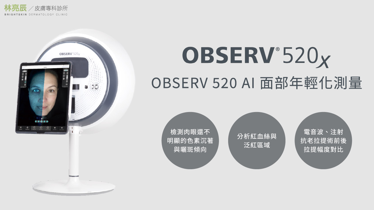 林亮辰皮膚研究教育中心_observ 520 - 林亮辰皮膚專科診所 Bright Skin